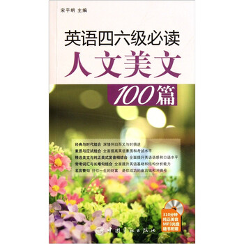 英语四六级必读人文美文100篇（英汉对照）（ 随书附赠MP3光盘）