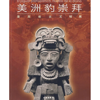 美洲豹崇拜：墨西哥古文明展