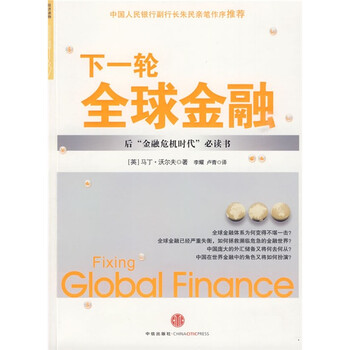 {正版新书}下一轮全球金融9787508617282