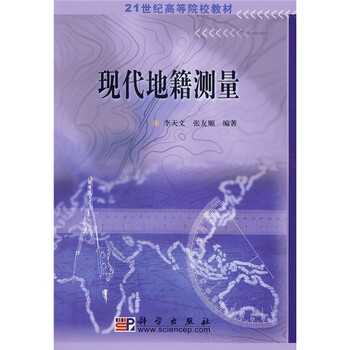 现代地籍测量9787030138491科学