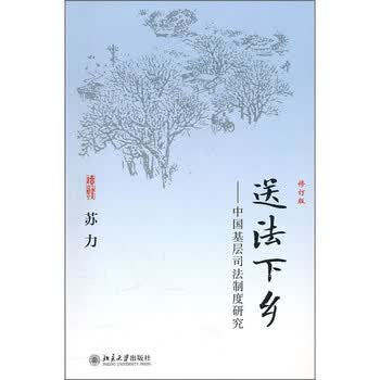 送法下乡：中国基层司法制度研究
