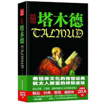 图释塔木德：犹太商人的创业与致富圣经
