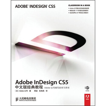 Adobe inDesign CS5中文版经典教程9787115241207
