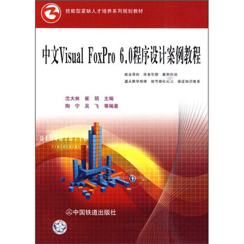 中文Visual FoxPro 6.0程序设计案例教程