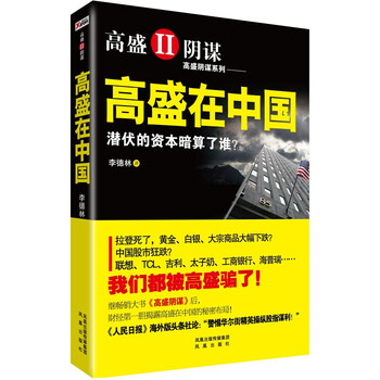 【正版新书】高盛在中国   9787550605015