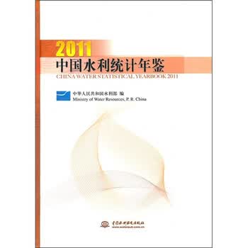 中国水利统计年鉴2011
