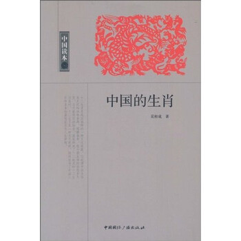 正版 中国的生肖 9787507831818