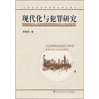【正版新书】现代化与犯罪研究   9787811395389