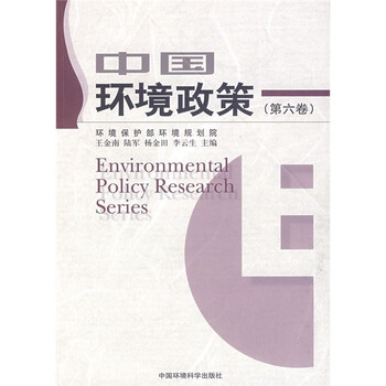 中国环境政策（第6卷）