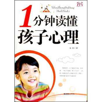 正版书籍 1分钟读懂孩子心理9787505422360