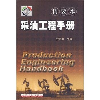采油工程手册(精要本)9787502141806