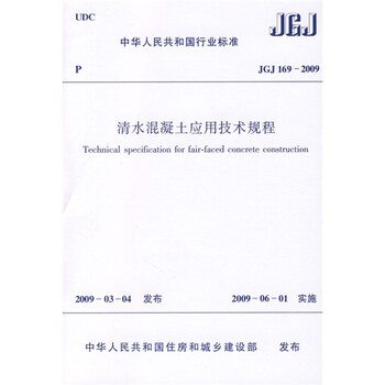 JGJ 169-2009 清水混凝土应用技术规程