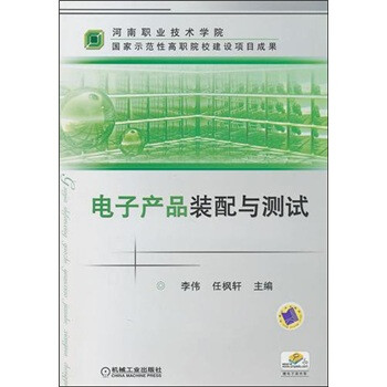 {正版新书}电子产品装配与测试9787111328148
