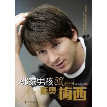 正版书籍 邻家男孩：莱奥.梅西9787506040570