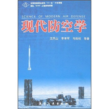 现代防空学