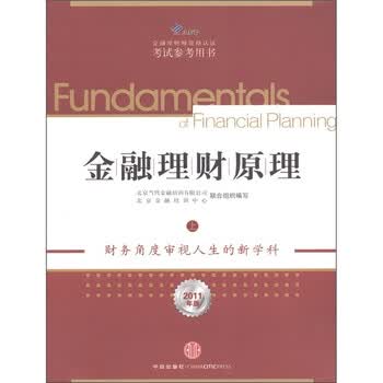正版 金融理财原理 上 9787508630540