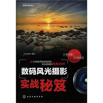 数码风光摄影实战秘笈化学工业