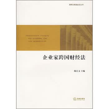   企业家跨国财经法9787503671968法律