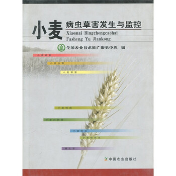 小麦病虫草害发生与监控9787109128507中国农业