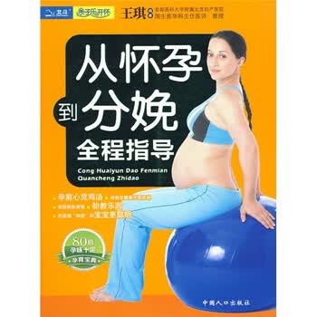 {正版新书}从怀孕到分娩全程指导9787510103605