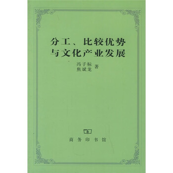 分工、比较优势与文化产业发展