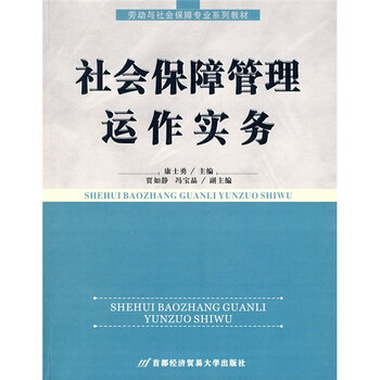劳动与社会保障专业系列教材：社会保障管理运作实务
