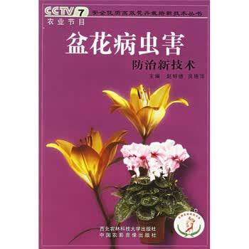 盆花病虫害防治新技术9787810921787