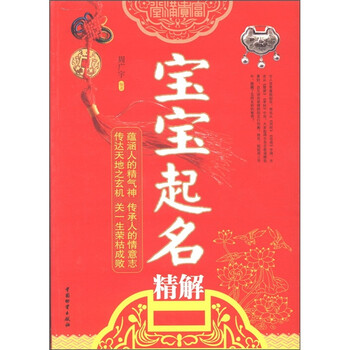 宝宝起名精解9787504739520