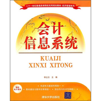 {正版新书}会计信息系统9787302245667