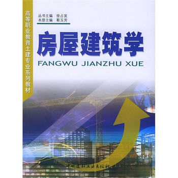 正版书籍 房屋建筑学9787801593429