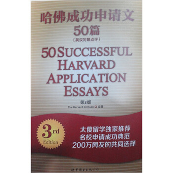  哈佛成功申请文50篇-第3版-英汉对照9787510039652