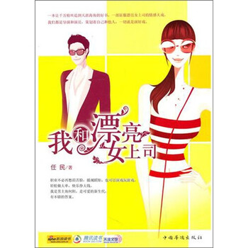 {正版新书}我和漂亮女上司9787511306654