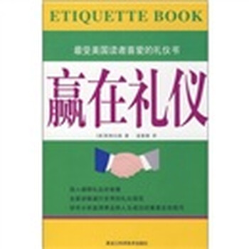 {正版新书}赢在礼仪9787538859645