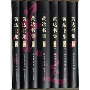黄达书集（共7册）