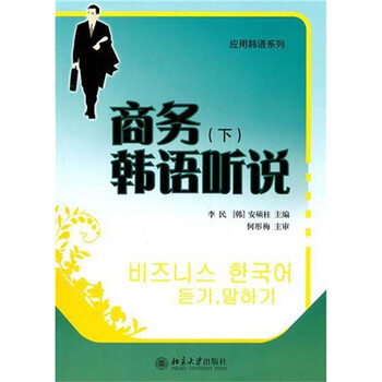 商务韩语听说（下）