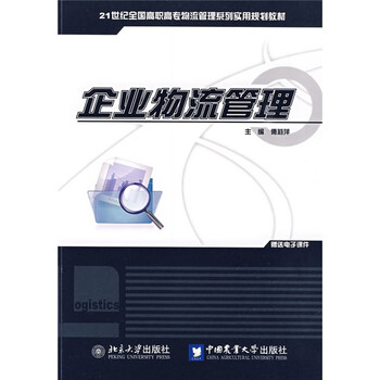 企业物流管理/21世纪全国高职高专物流管理系列实用规划教材