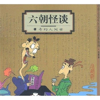 正版 六朝怪谈 9787108013910