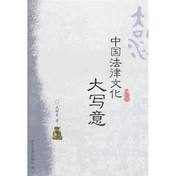 中国法律文化大写意