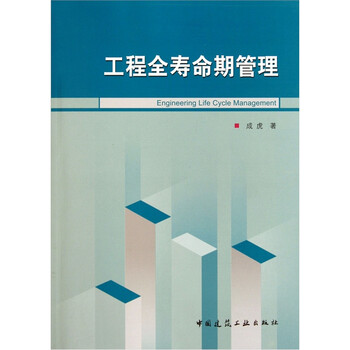 工程全寿命期管理