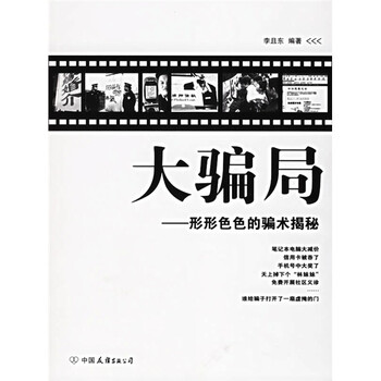正版 大骗局—形形色色的骗术揭秘9787505721784
