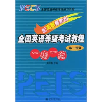 全国英语等级考试教程一课一练（第1级B）
