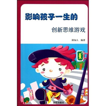 影响孩子一生的创新思维游戏