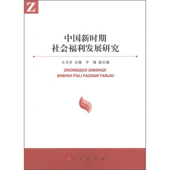 中国新时期社会福利发展研究