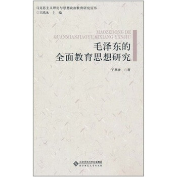 毛泽东的全面教育思想研究