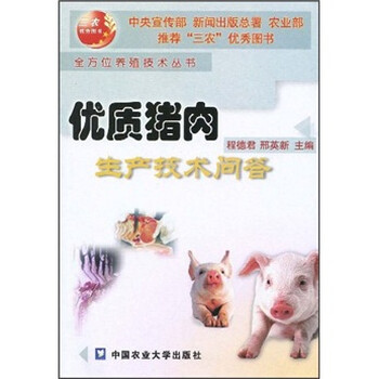 优质猪肉生产技术问答