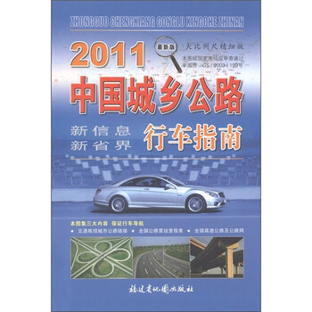 2011中国城乡公路行车指南（最新版）（大比例精细版）