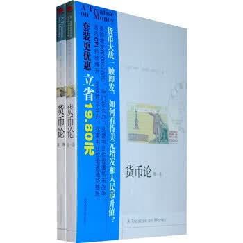 货币论（套装2册）