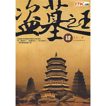 盗墓之王·4-长篇小说9787505723696