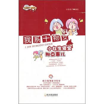 我系干物女：小女生寝室那点事儿