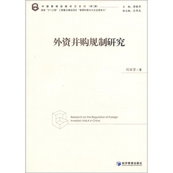 外资并购规制研究9787509616840经济管理